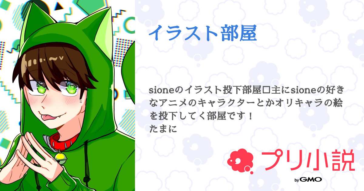 イラスト部屋 全29話 【連載中】（siam💍🥀🎭 さんの小説） 無料スマホ夢小説ならプリ小説 Bygmo